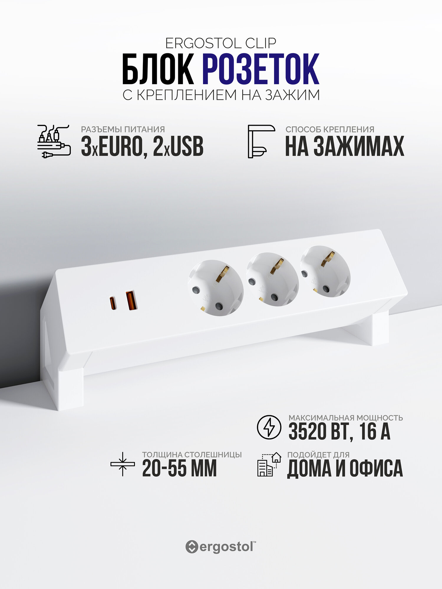 Блок розеток с креплением на зажим Ergostol Clip (3xEURO, 2xUSB (A+С), удлинитель с USB, белый