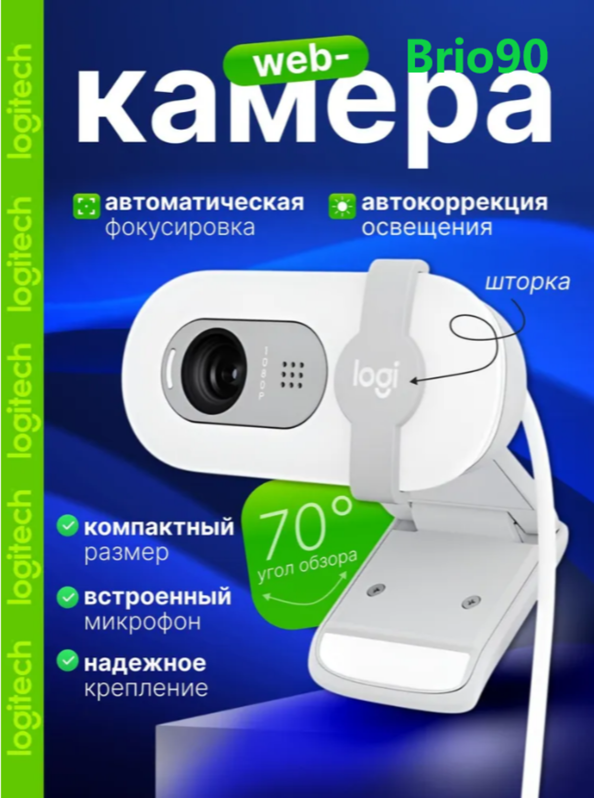 Logitech Камера Web HD Webcam Brio 90 белый 2Mpix 1920x1080 USB Type-C с микрофоном