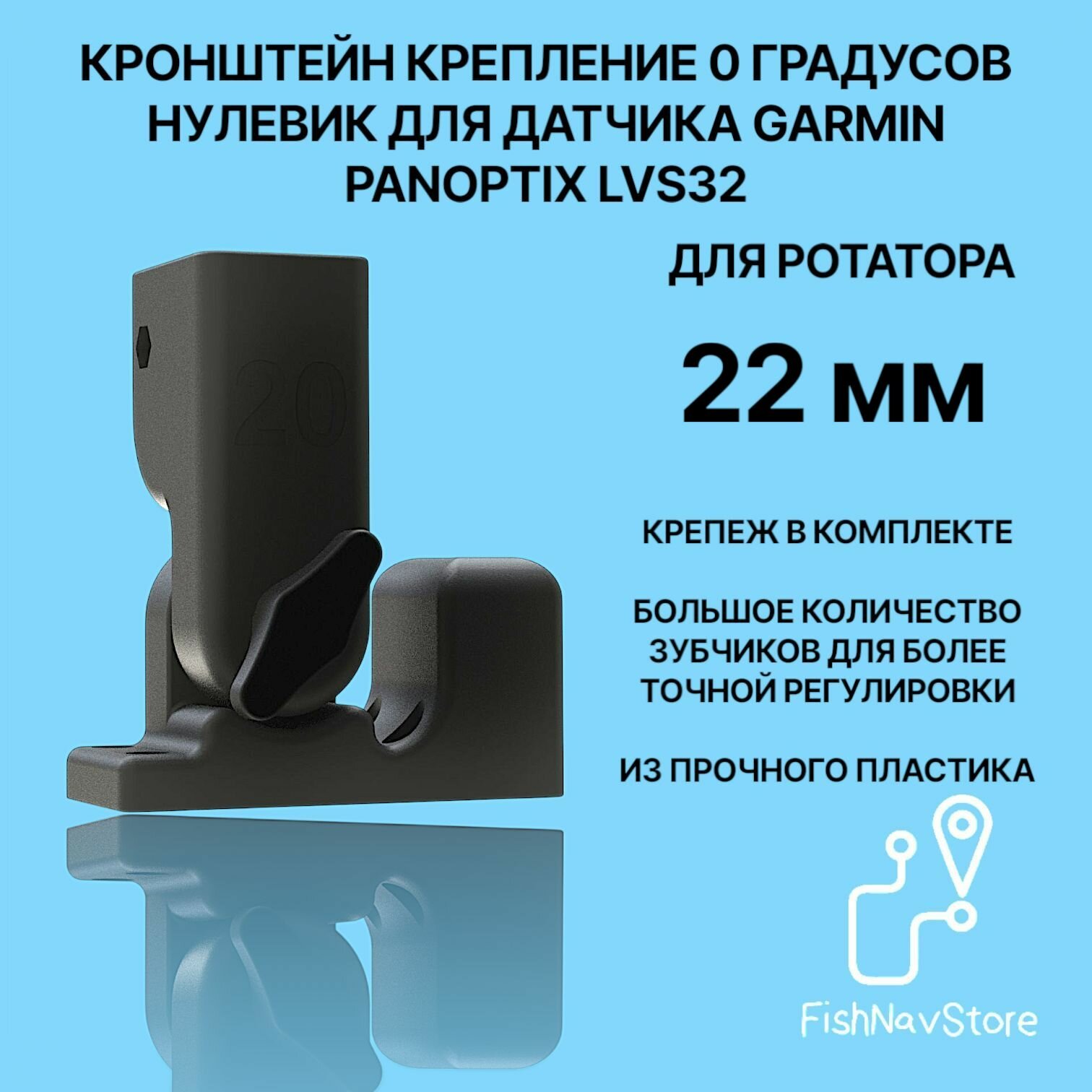 Кронштейн 0 градусов для датчика эхолота Garmin Panoptix LVS32 на трубу 22 мм
