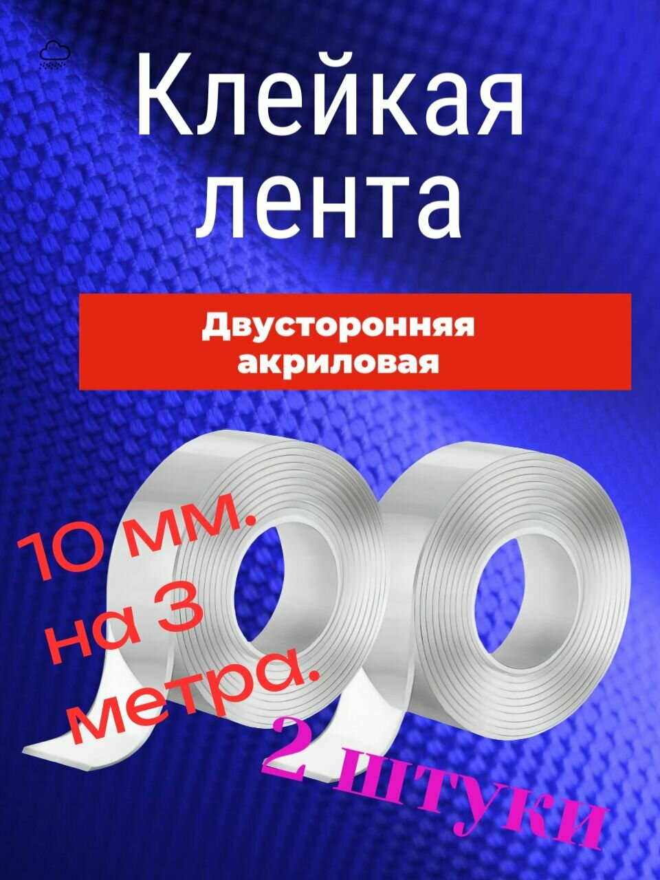 Клейкая нано лента TORSO, прозрачная, двусторонняя, акриловая 10 мм 3 м