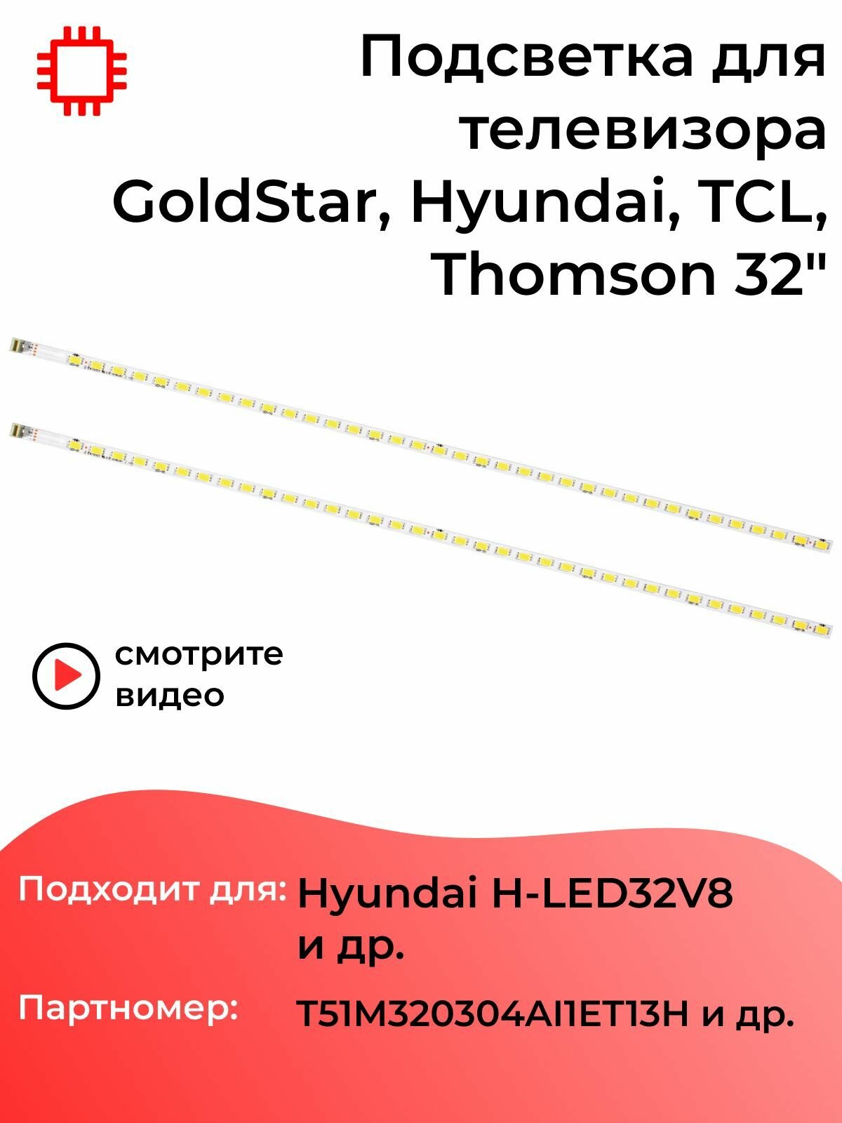 Подсветка MyPads для телевизора Hyundai H-LED32V8, GoldStar LT-32A320R, Thomson T32E32U и др 3V 36 led (комплект 2 шт) 360mm