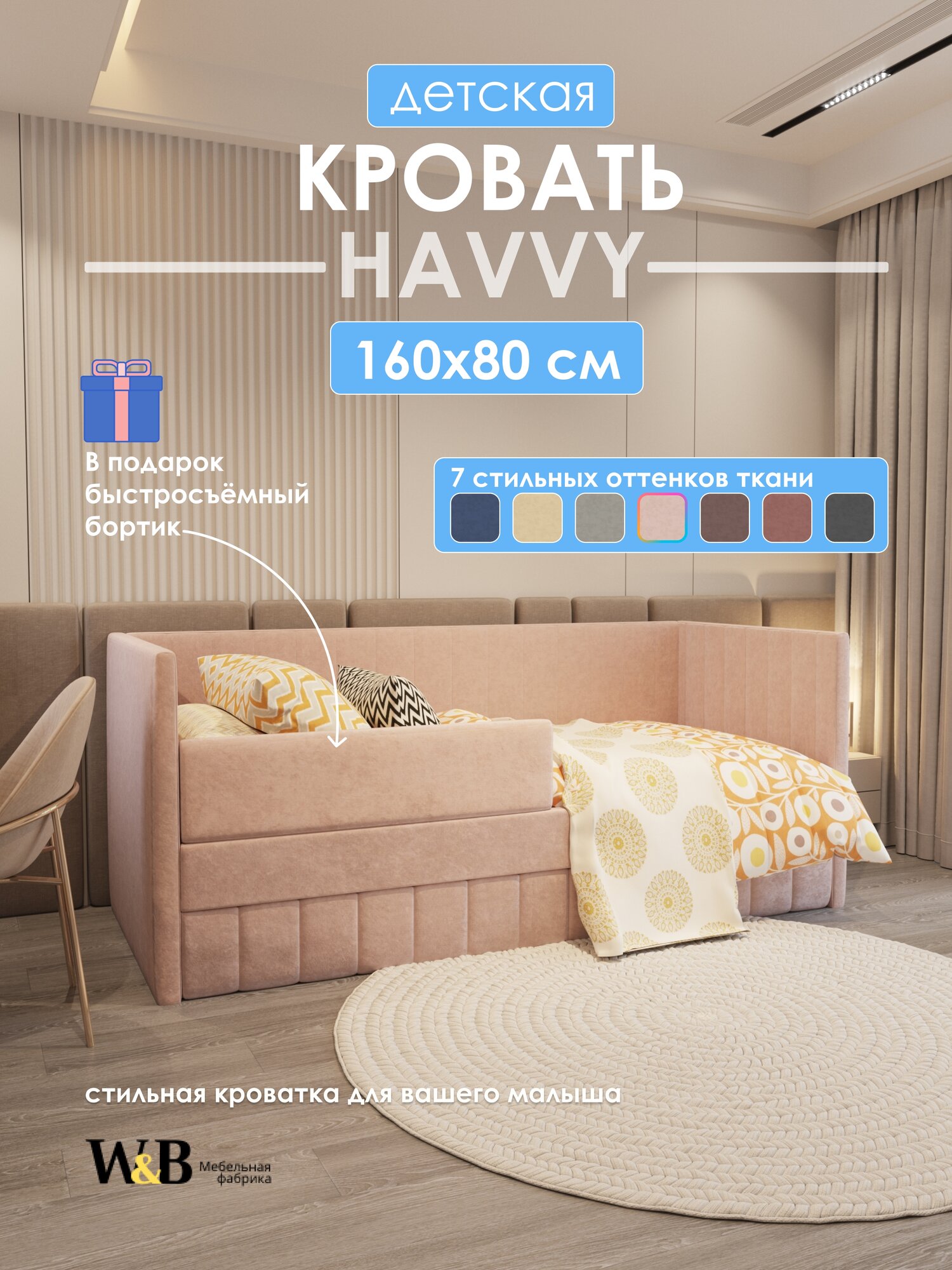 Кровать детская HAVVY с бортиком от W&B, 160 х 80, с выкатным ящиком, цвет: светло-розовя