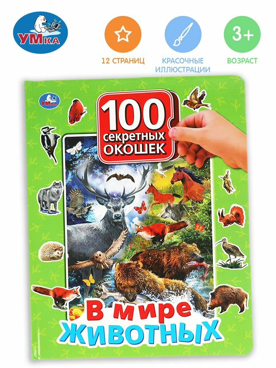 Книжка с окошками для малышей В мире животных Умка / детская развивающая книга игрушка