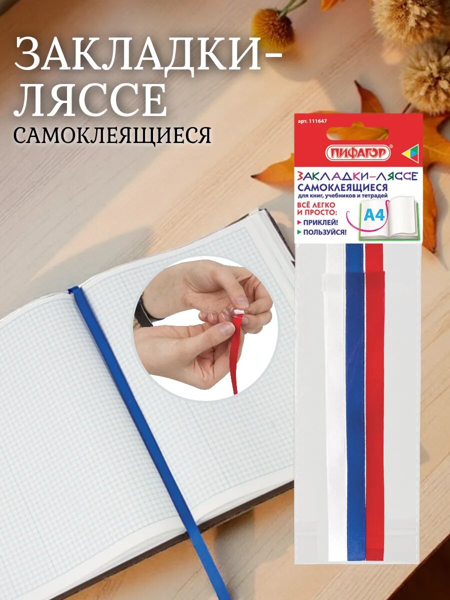 Закладки ляссе Пифагор "триколор", атлас, самоклеящиеся, 3 штуки