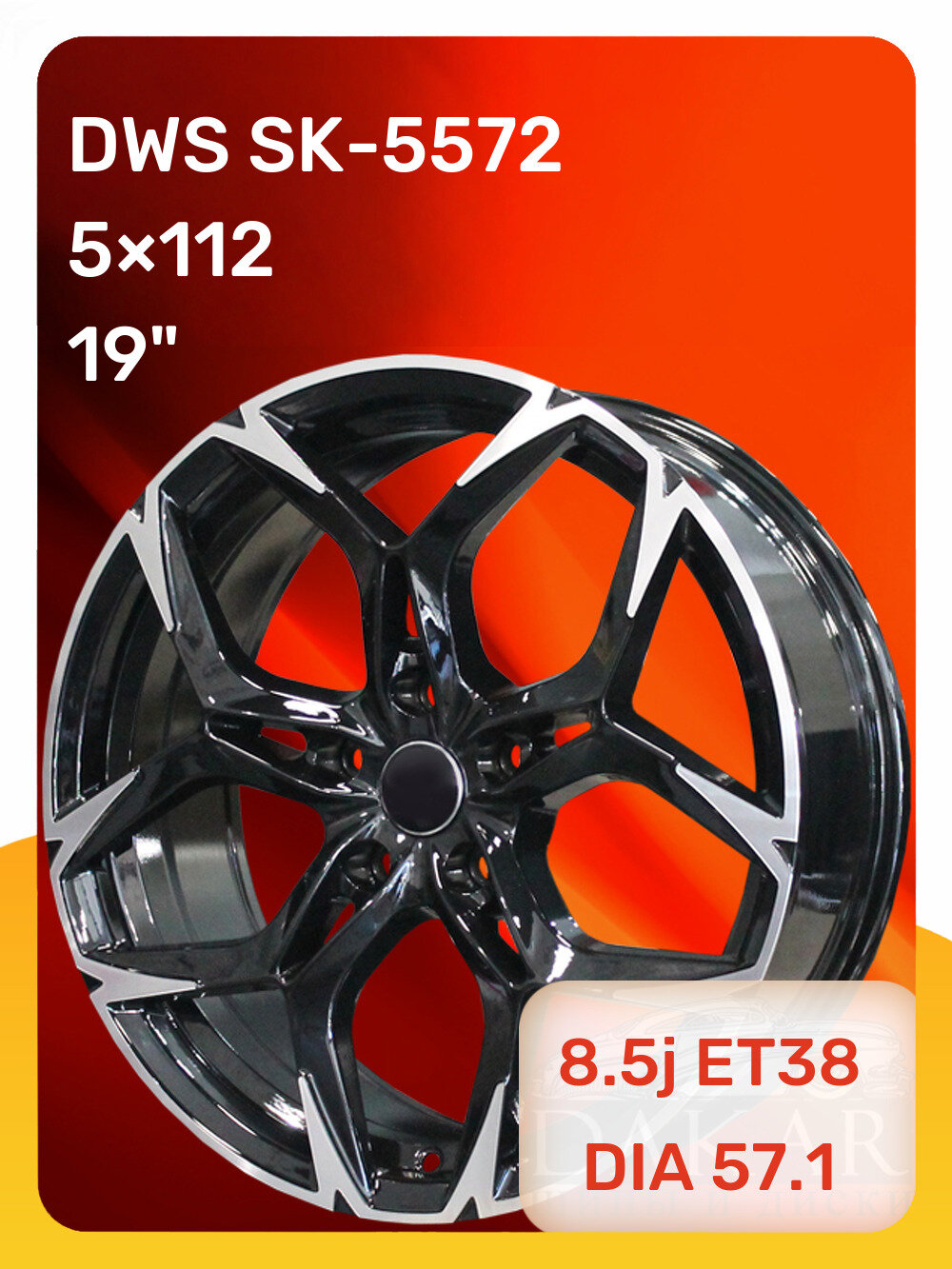 Колесные диски DWS SK-5572 8.5j-19″ 5x112 ET38 DIA57.1 BFP (24165-13)