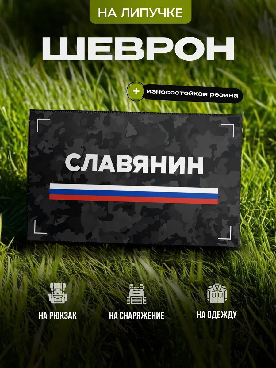 Шеврон IREVIVE прямоугольный "с позывным Славянин" на липучке, на одежду, форму