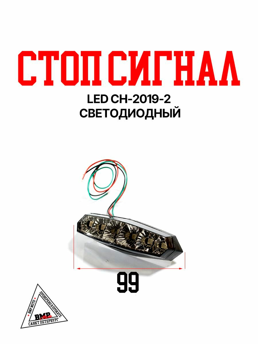 Стоп сигнал LED CH-2019-2 светодиодный