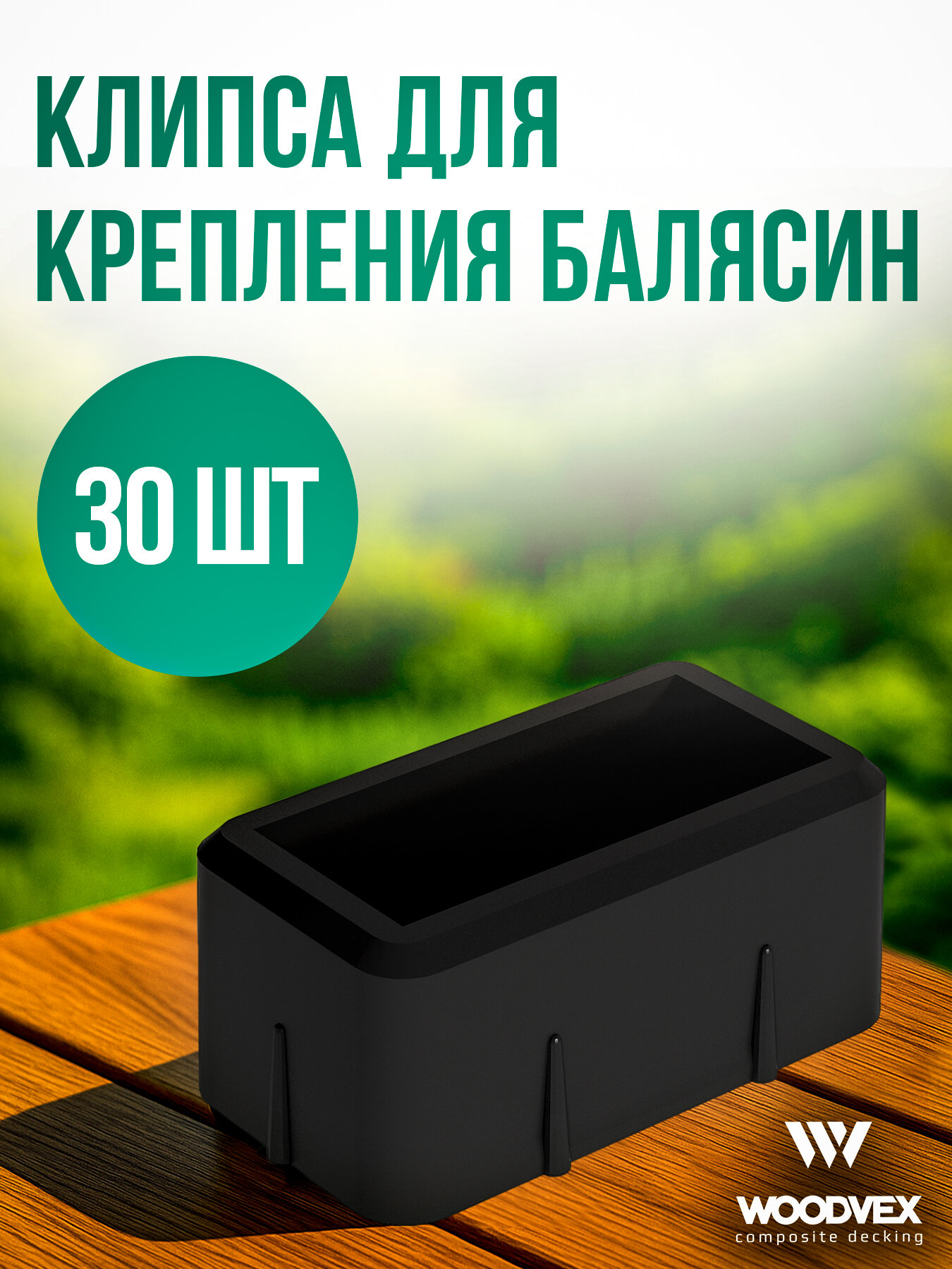 Клипса для балясин из ДПК