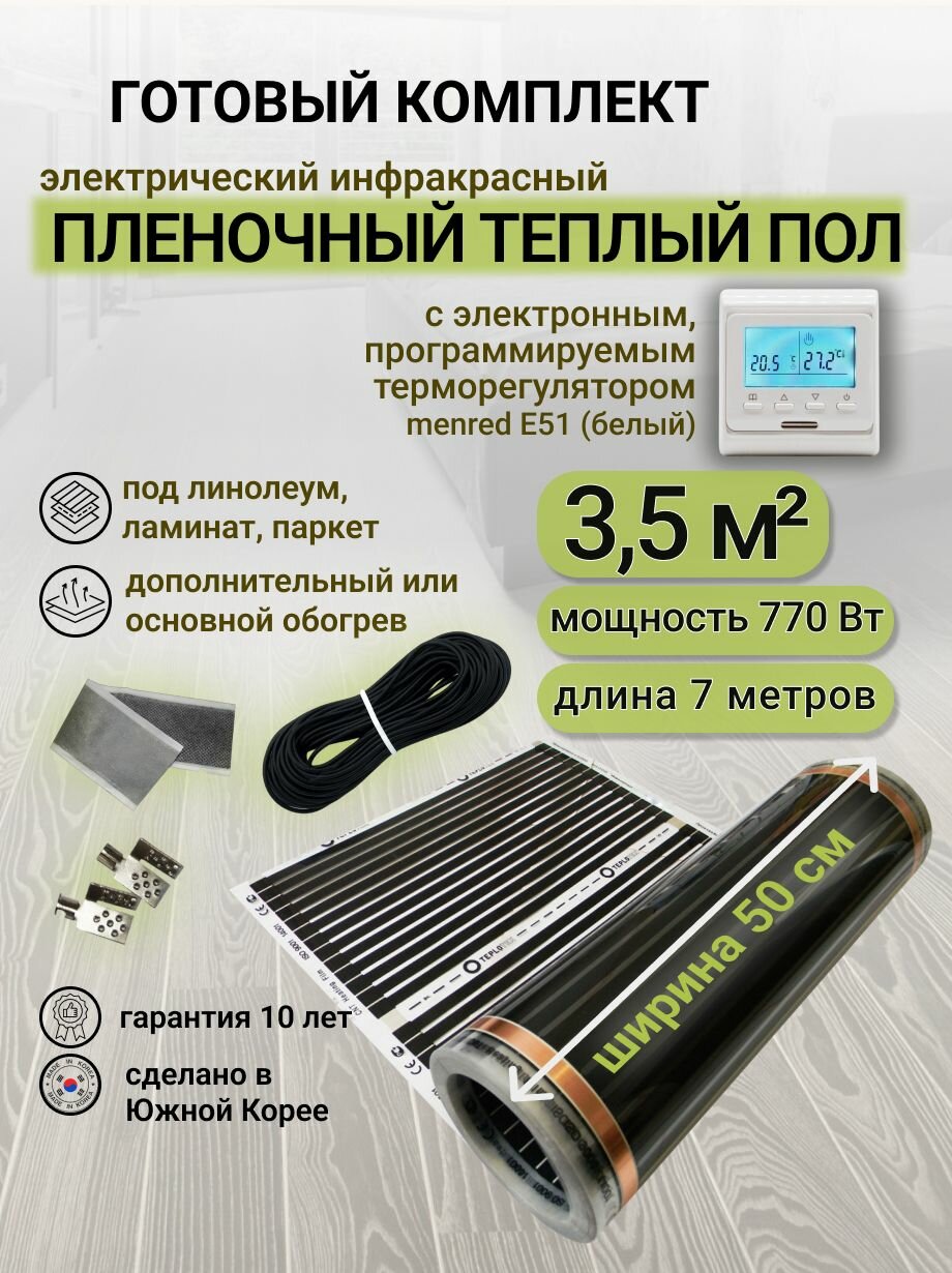 Комплект пленочного теплого пола 0,5 х 7 м, площадь обогрева 3,5 кв. м, электронный терморегулятор Menred E51