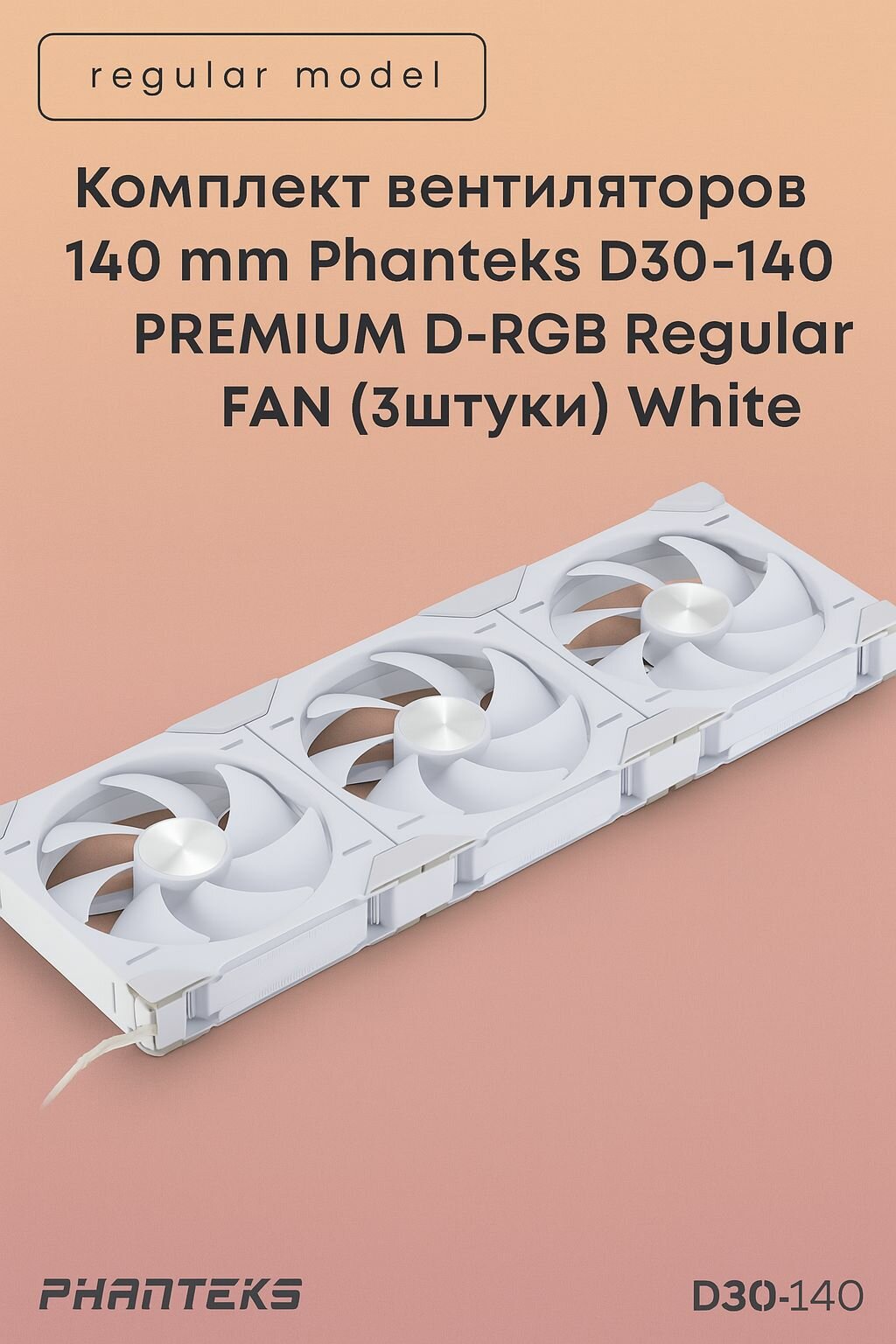 Комплект вентиляторов 140 mm Phanteks D30-140 PREMIUM D-RGB Regular FAN (3штуки) White