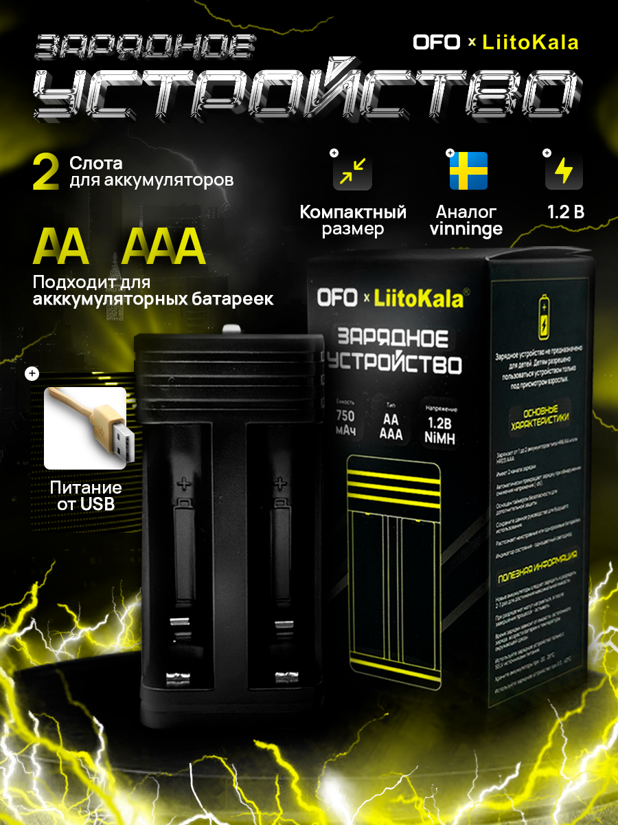 Зарядное устройство для аккумуляторных батареек OFO LiitoKala