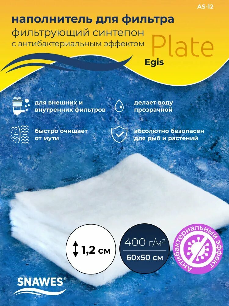 Синтепон фильтрующий с антибактериальным эффектом SNAWES "Plate Egis", для аквариумного фильтра, размер: 50*60см, АS-12