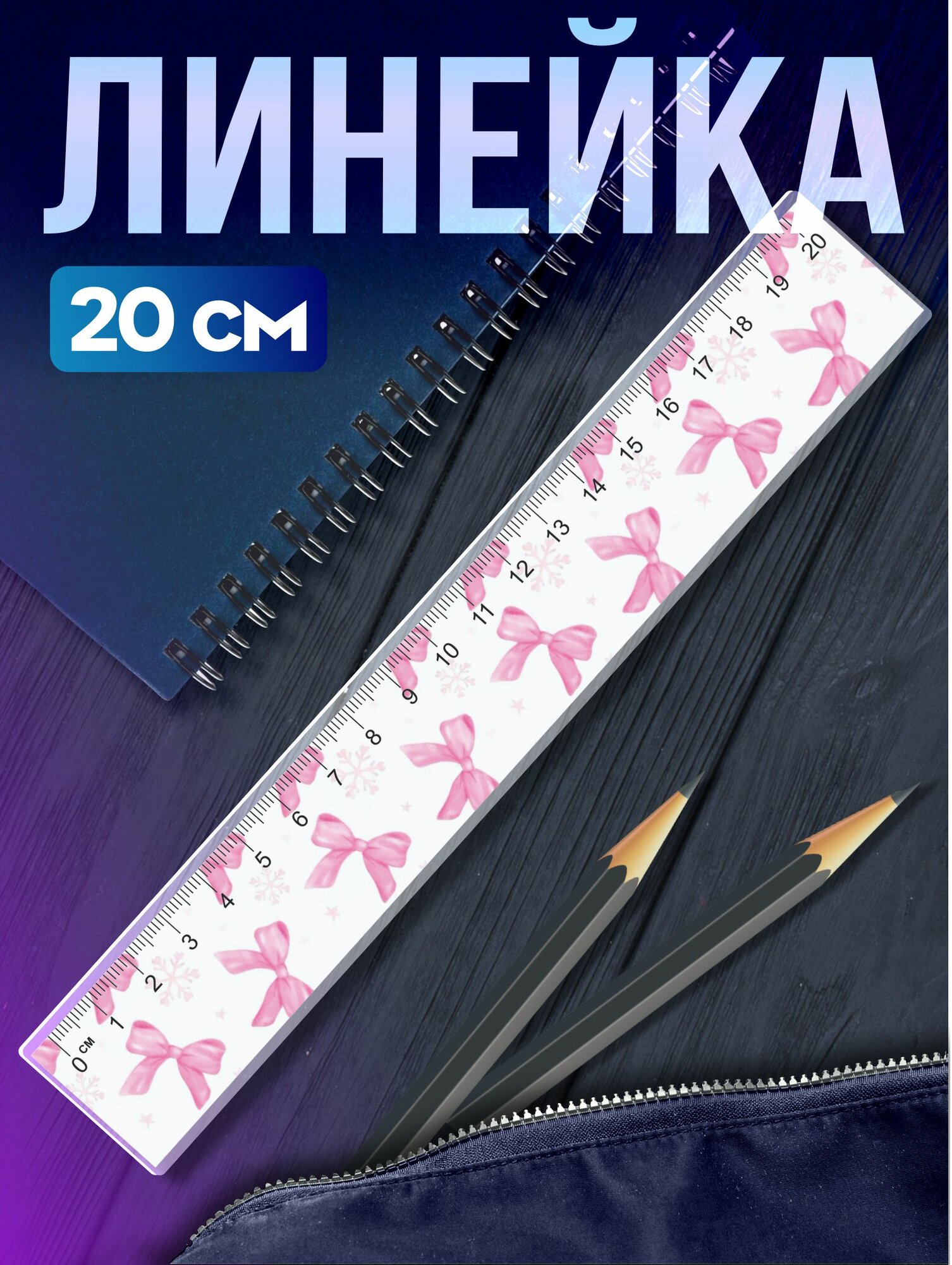 Канцелярия для школы линейка 20см бантики