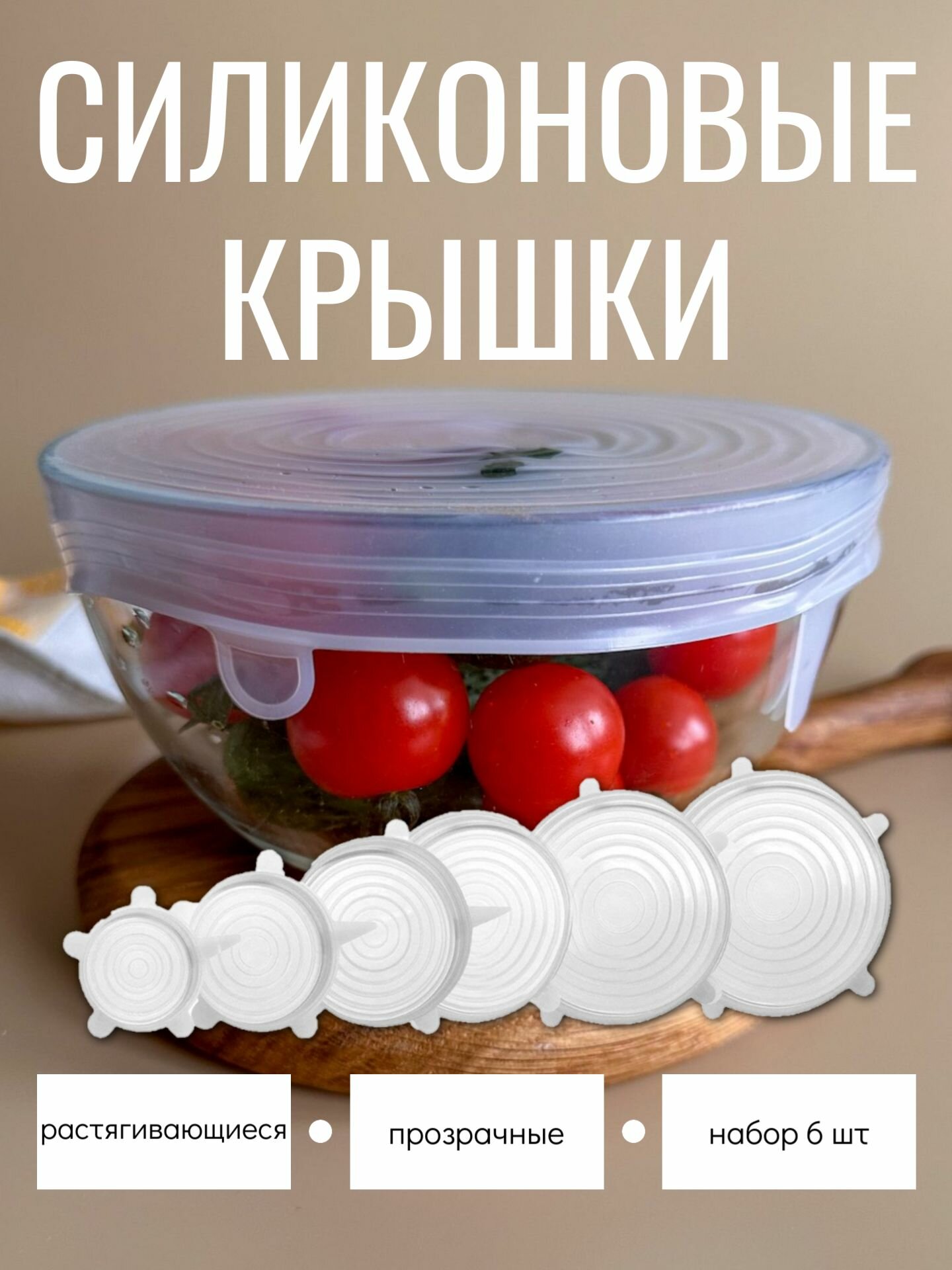 Силиконовые растягивающиеся крышки, 6 шт, прозрачные