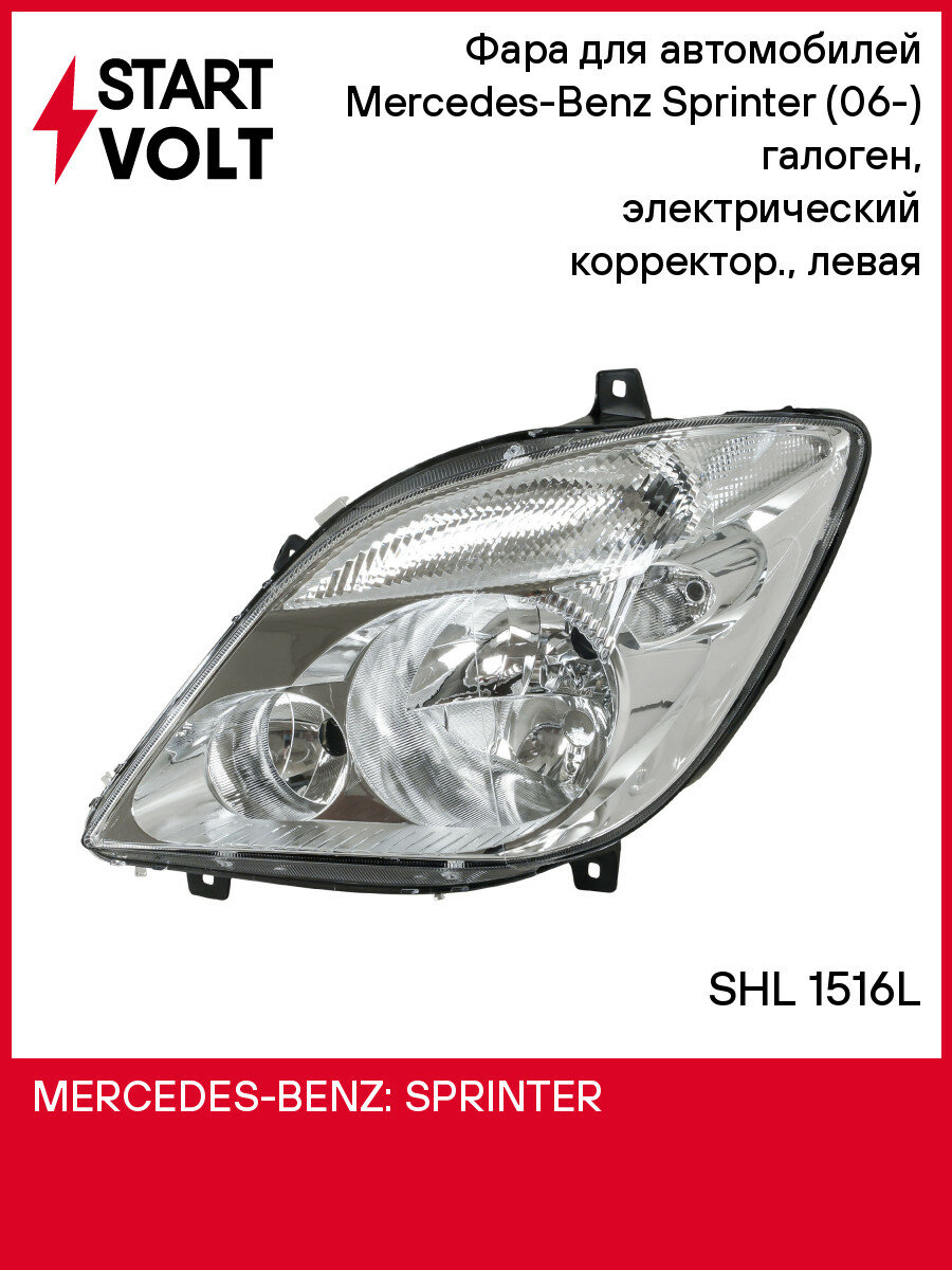 Фара для автомобилей Mercedes-Benz Sprinter (06-) (головного света) галоген, электрический корректор, левая SHL 1516L StartVolt
