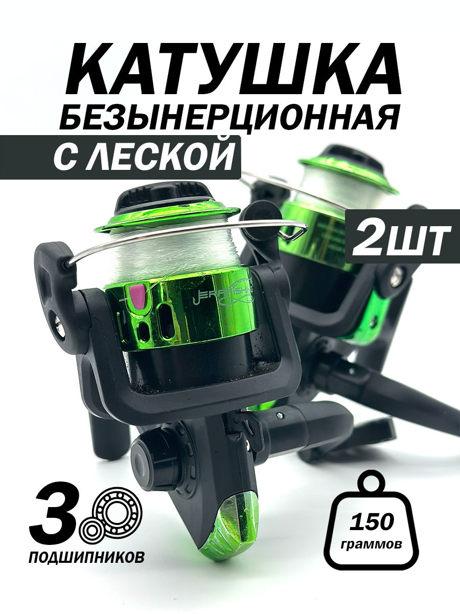 Катушка для рыбалки безынерционная с леской, 3 подшипника, шпуля 200, 160 гр. 2шт
