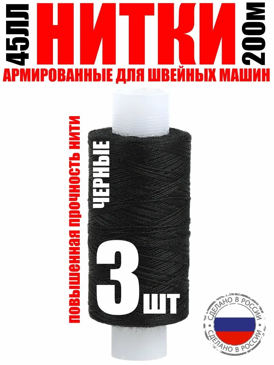 Нитки для шитья армированные 45ЛЛ черные 3 шт. 200 метров