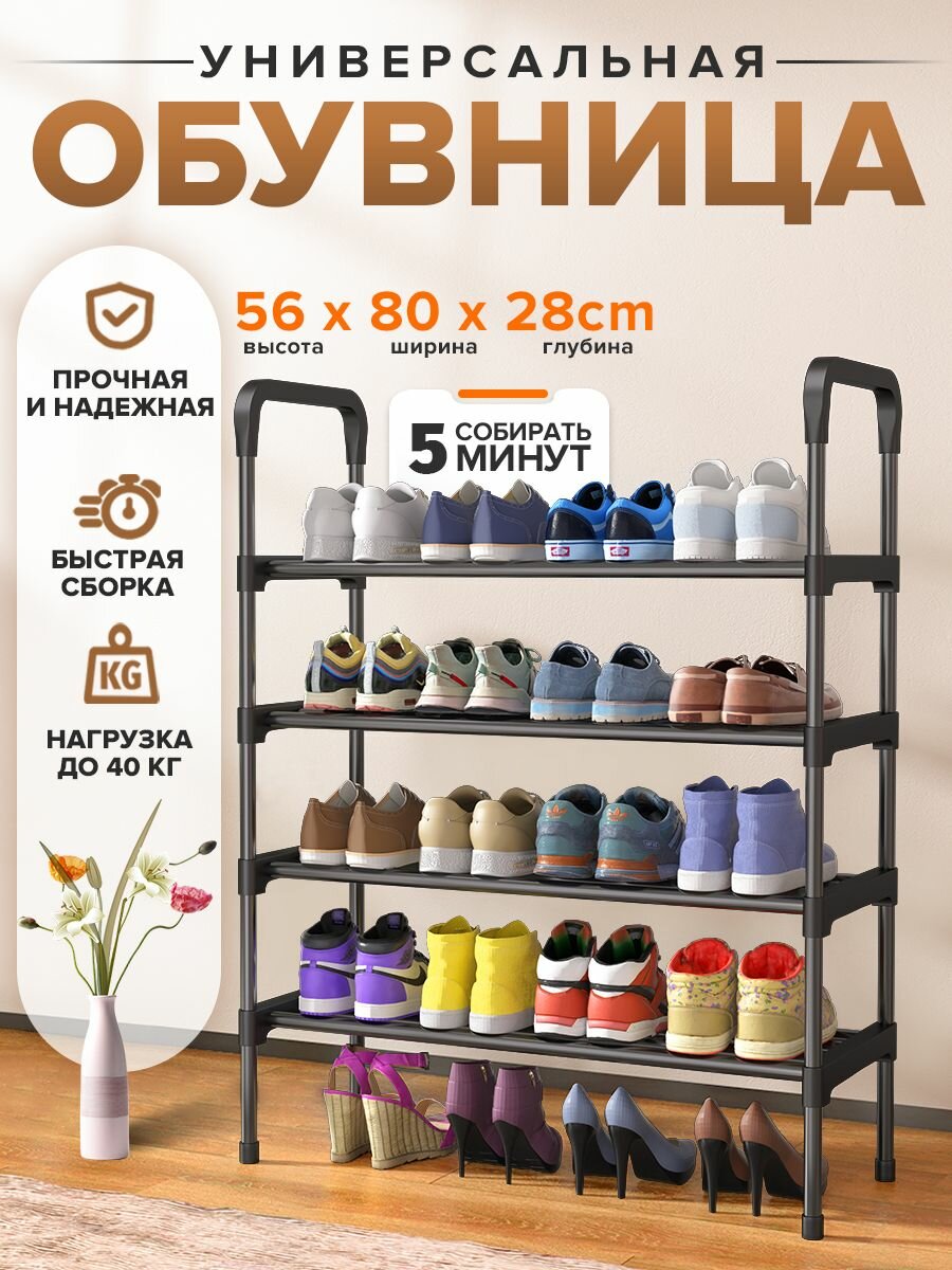 Обувница металлическая 4-этажная для коридора и балкона — открытый шкаф для туфель на высоком каблуке, основание