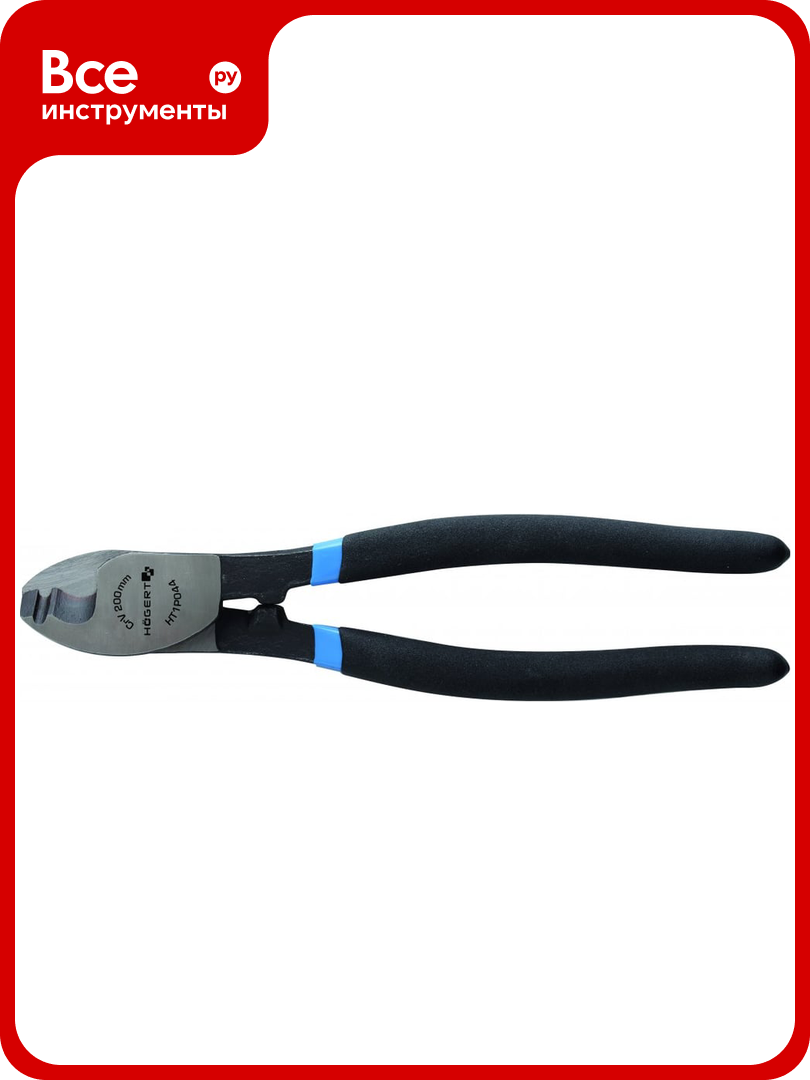Кабелерез, HOEGERT, HOEGERT TECHNIK с закаленными режущими кромками CrV50BV30, 200 мм HT1P044, меди и алюминия