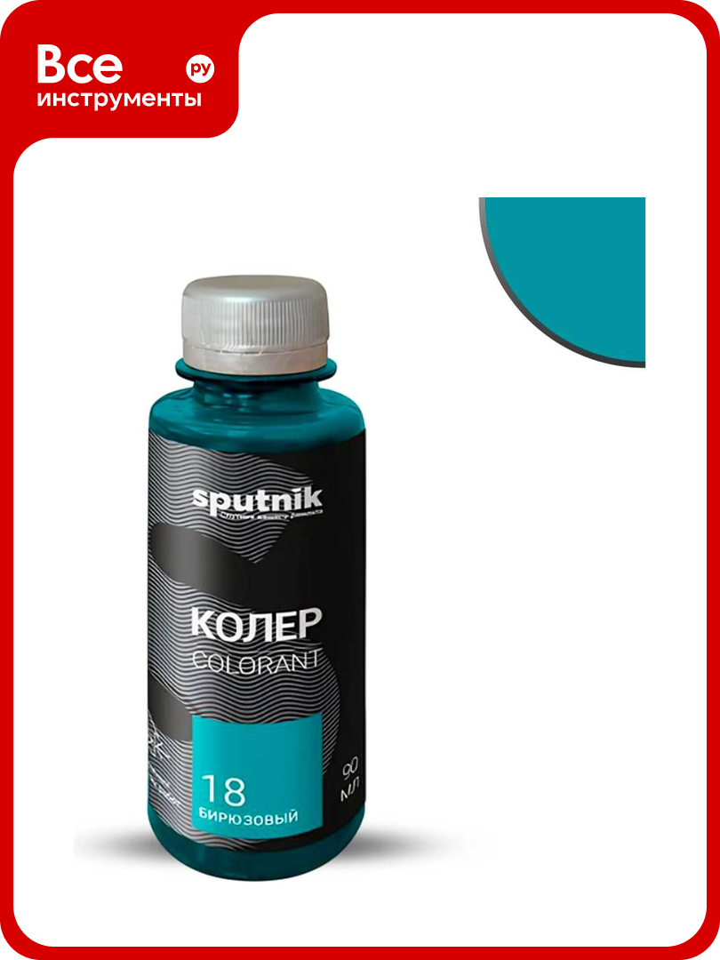 Колеровочная паста спутник 18 бирюзовый 90мл 0459281