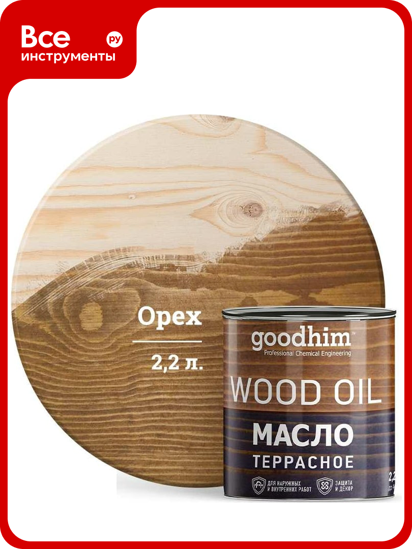 Террасное масло Goodhim орех – масло для пропитки древесины с карнаубовым воском, защита от плесени, глянцевая отделка