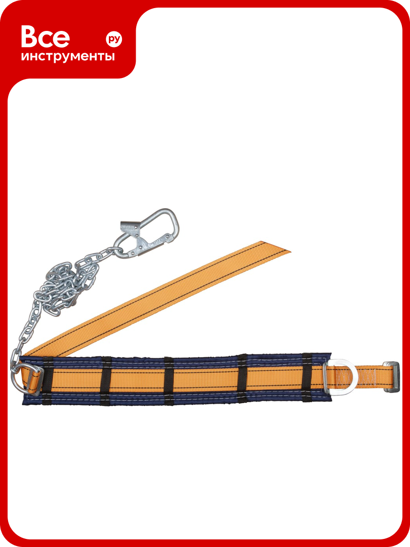 Предохранительный страховочный пояс РОС УП-1Г цепь 12573 безлямочный тип, лавсановая лента, стальная система крепления