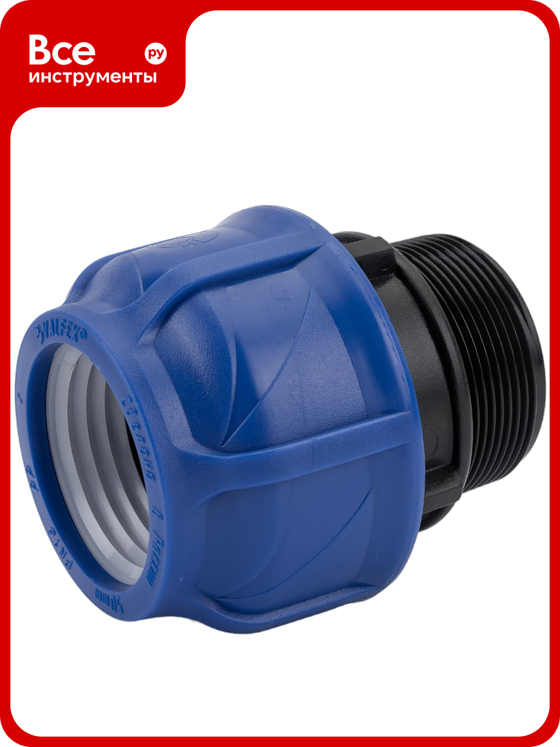 Компрессионная соединительная муфта VALFEX ПНД, с наружной резьбой, 50x2" 121001150200, полипропилена, 121001150200 в