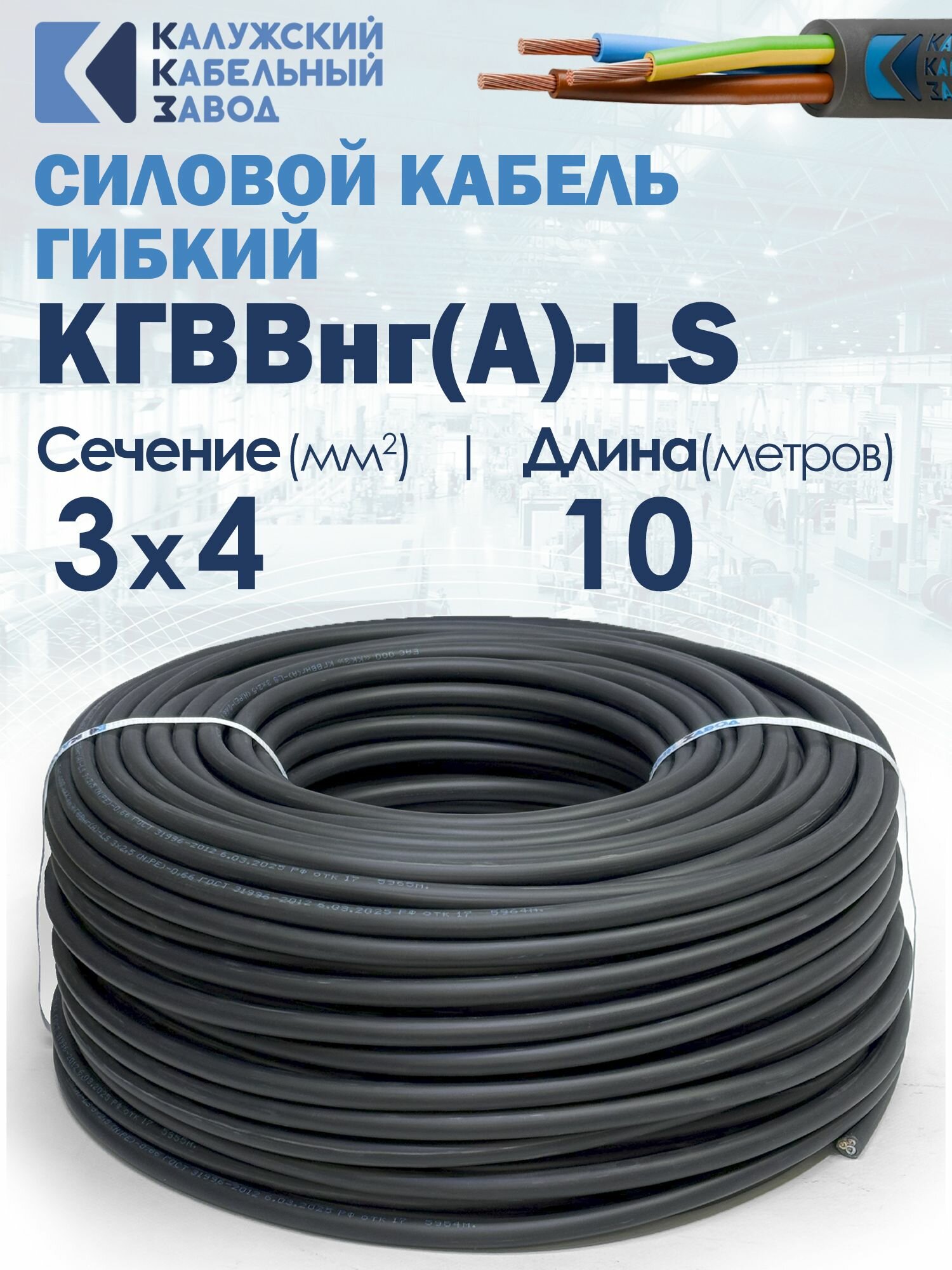 Кабель силовой гибкий кгввнг(А)-LS 3х4 10метров ГОСТ Калужский кабельный завод