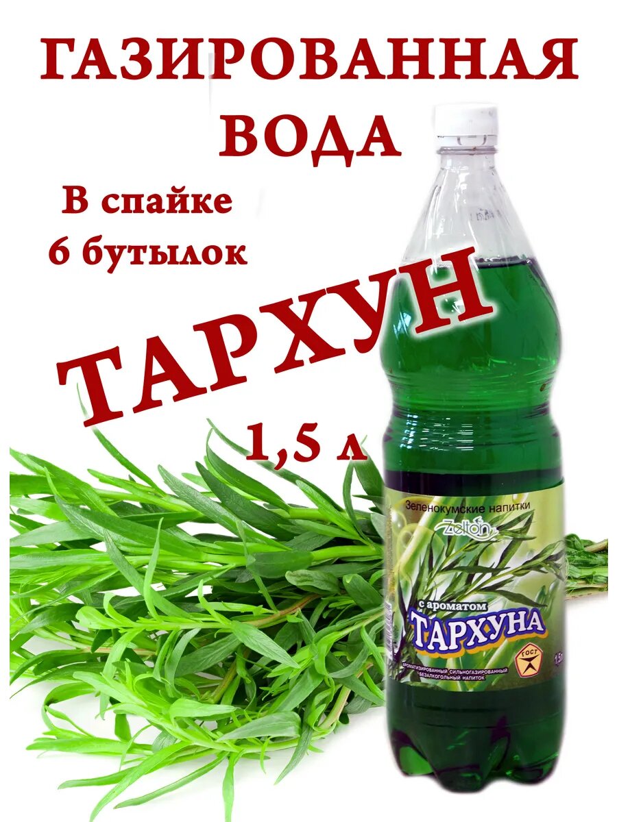 Газированная вода Тархун 1,5 литра пластик 6 бутылок