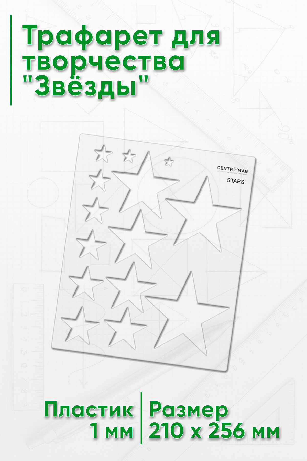 Трафарет для творчества "Звёзды" (размер 26 x 21 см)