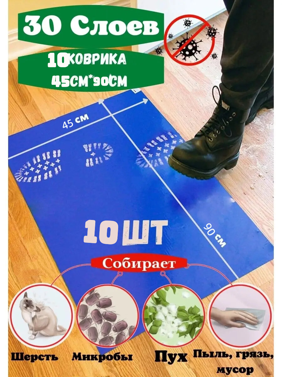 Коврик 45х90 см липкий, антибактериальный, многослойный, голубой 10 шт.