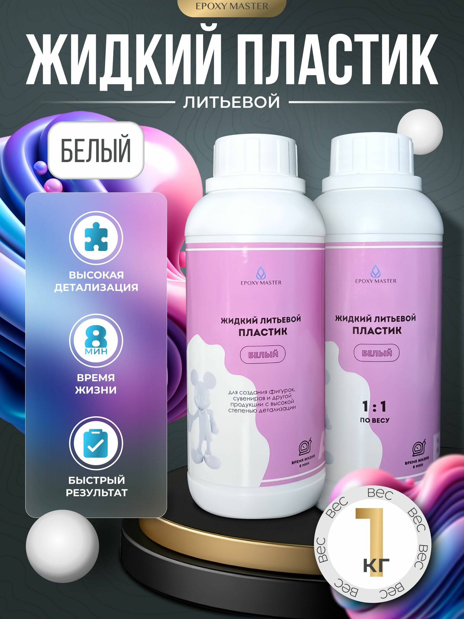 Жидкий пластик литьевой EpохyMaster ProPlast белый, для творчества и моделирования, 1 кг