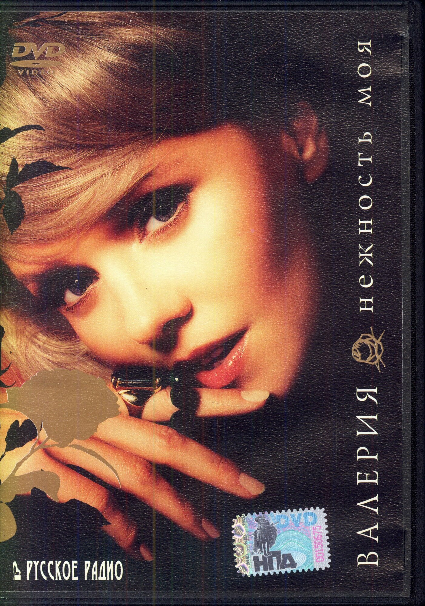 Валерия. Нежность моя (Россия, Союз, SZ0662-06, 2006) / Мистерия, Keep case, DVD
