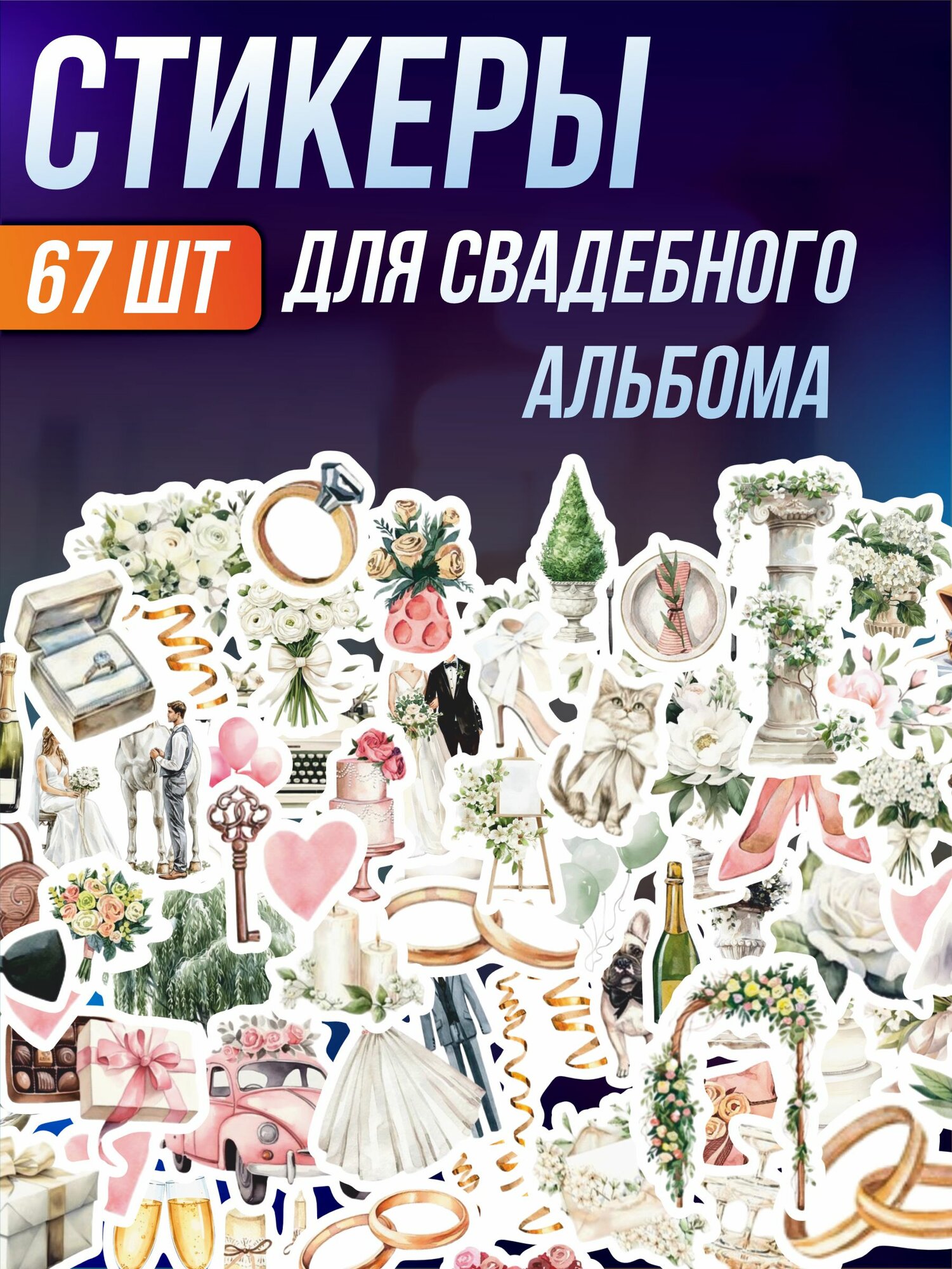 Стикерпак наклейки для свадебного фотоальбома