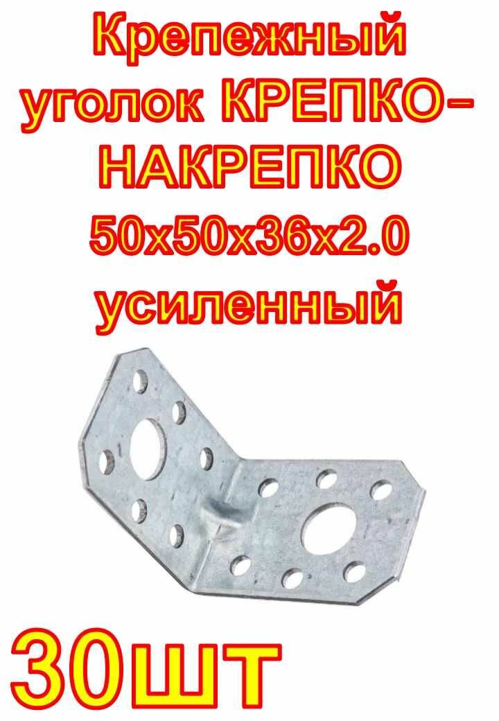 Крепежный уголок крепко-накрепко 50x50x36x2.0 усиленный 30 шт