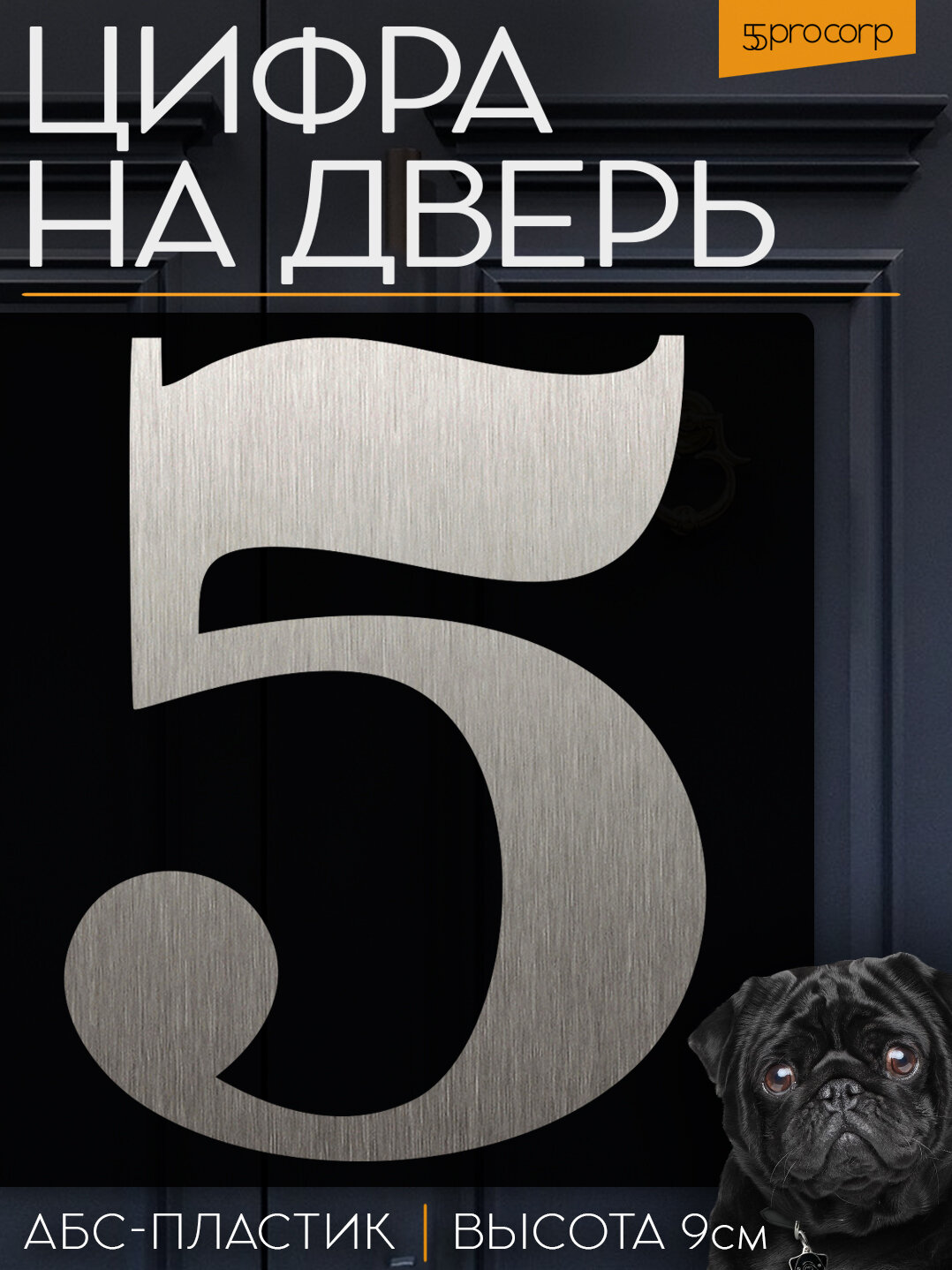 Цифра на дверь "5" Цвет "Серебро". Самоклеящаяся на входную дверь квартиры
