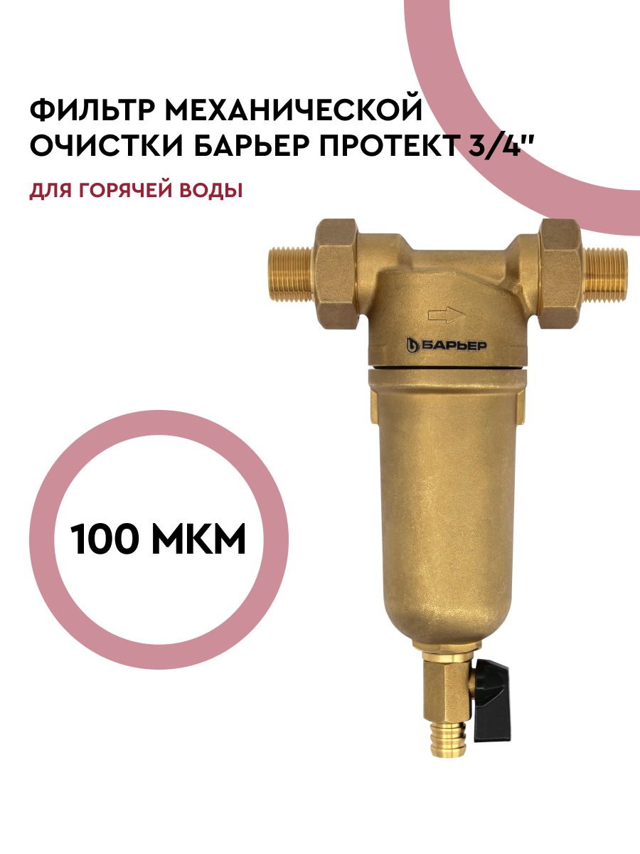 Фильтр для воды магистральный сетчатый, барьер Протект 100 мкм, защита от механических примесей, 3/4", для горячей воды