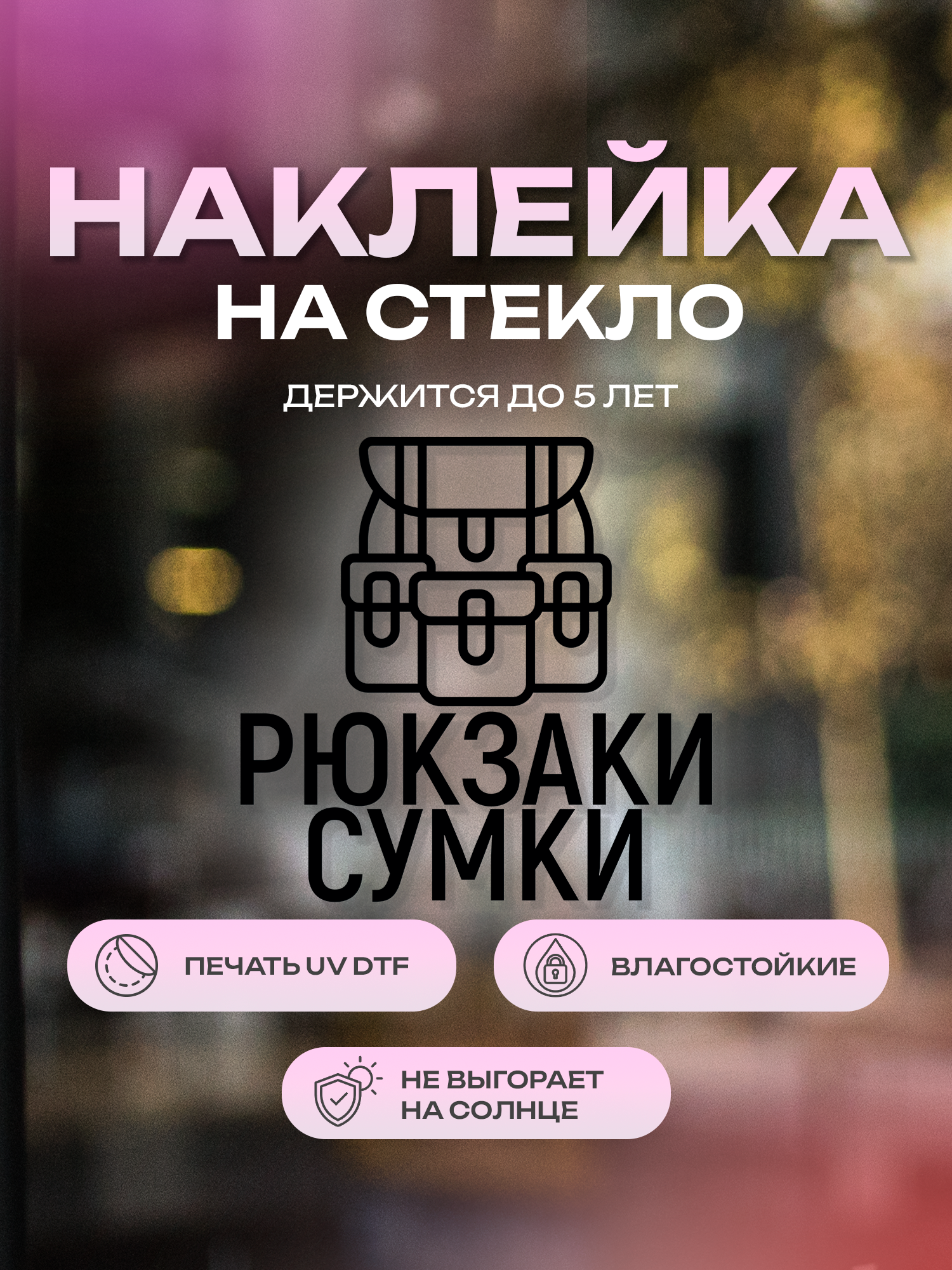 Наклейка на стекло ZEKEKS "Рюкзаки, сумки", 30х30 см, черный, УФ ДТФ печать
