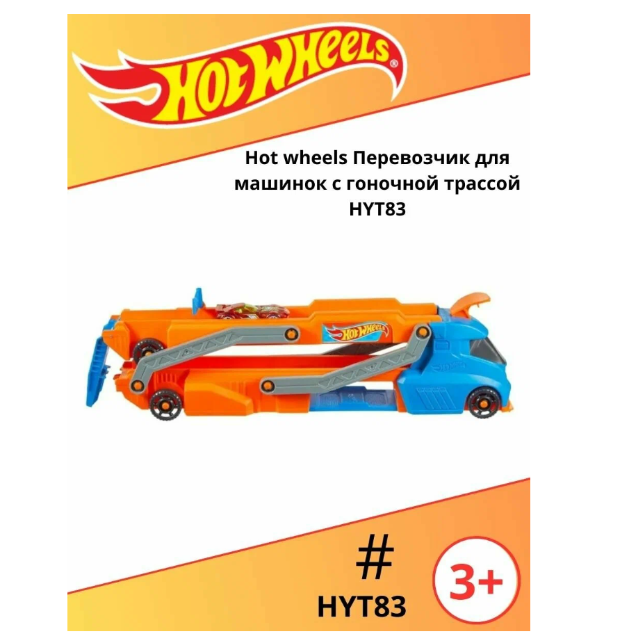 Игровой набор Hot Wheels "Перевозчик для машинок", трек с рампой HYT83, 1 машинка, от 10 лет