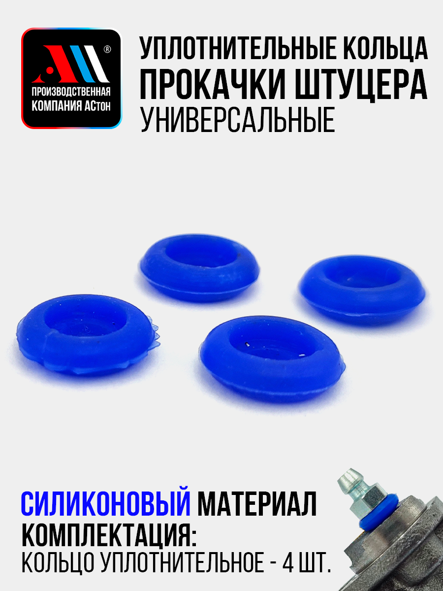 Уплотнительные кольца прокачки штуцера тормозного цилиндра 4шт СН АС