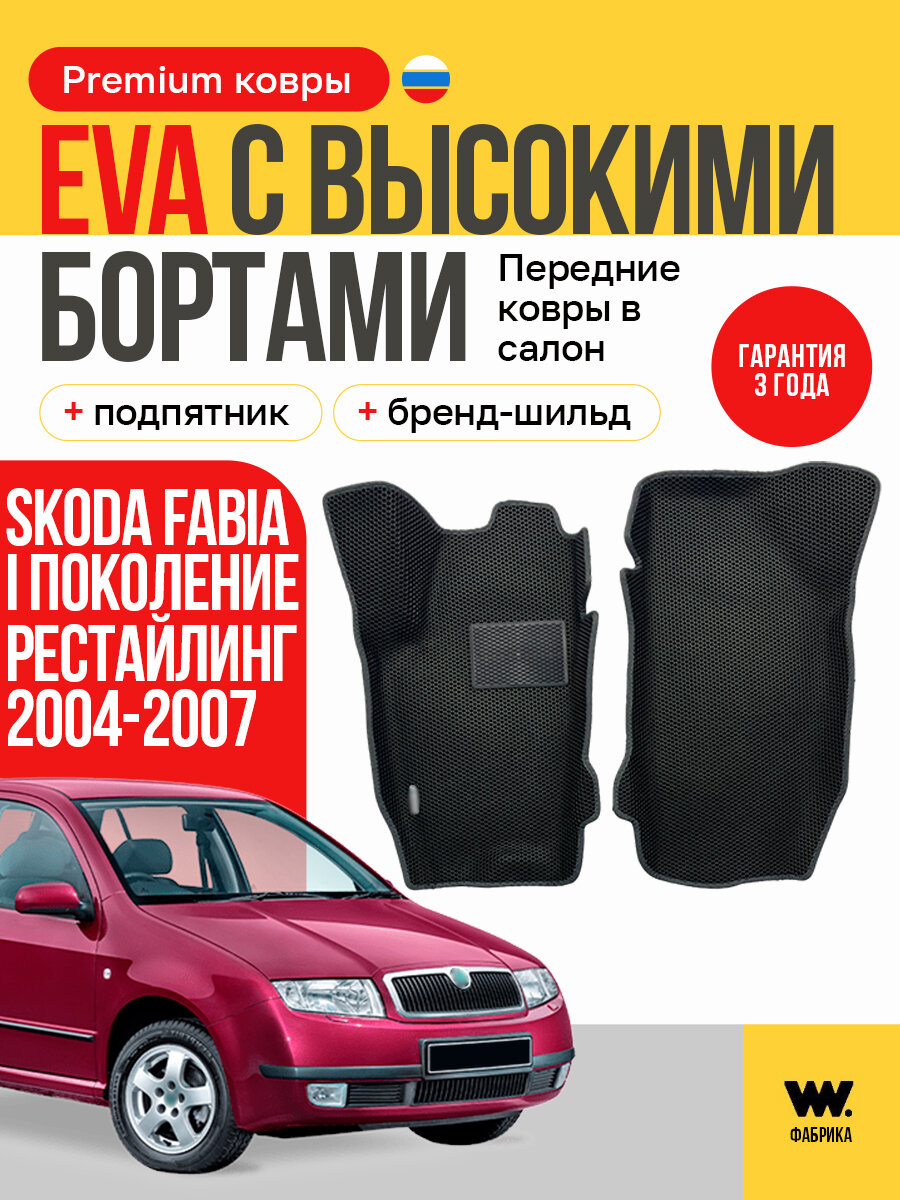 EVA/ЭВА передние коврики в салон автомобиля SKODA Fabia 1, 2004-2007 (Шкода Фабиа )