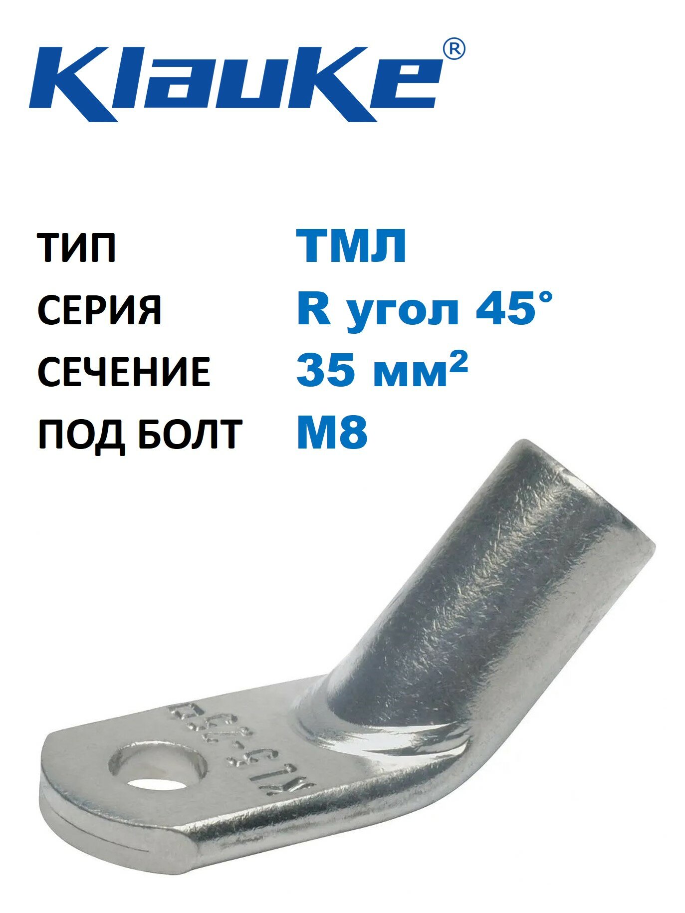Наконечник ТМЛ Klauke R-тип угол 45, 35 мм2 под винт М8 трубчатый медный лужёный (25 шт. в уп.)