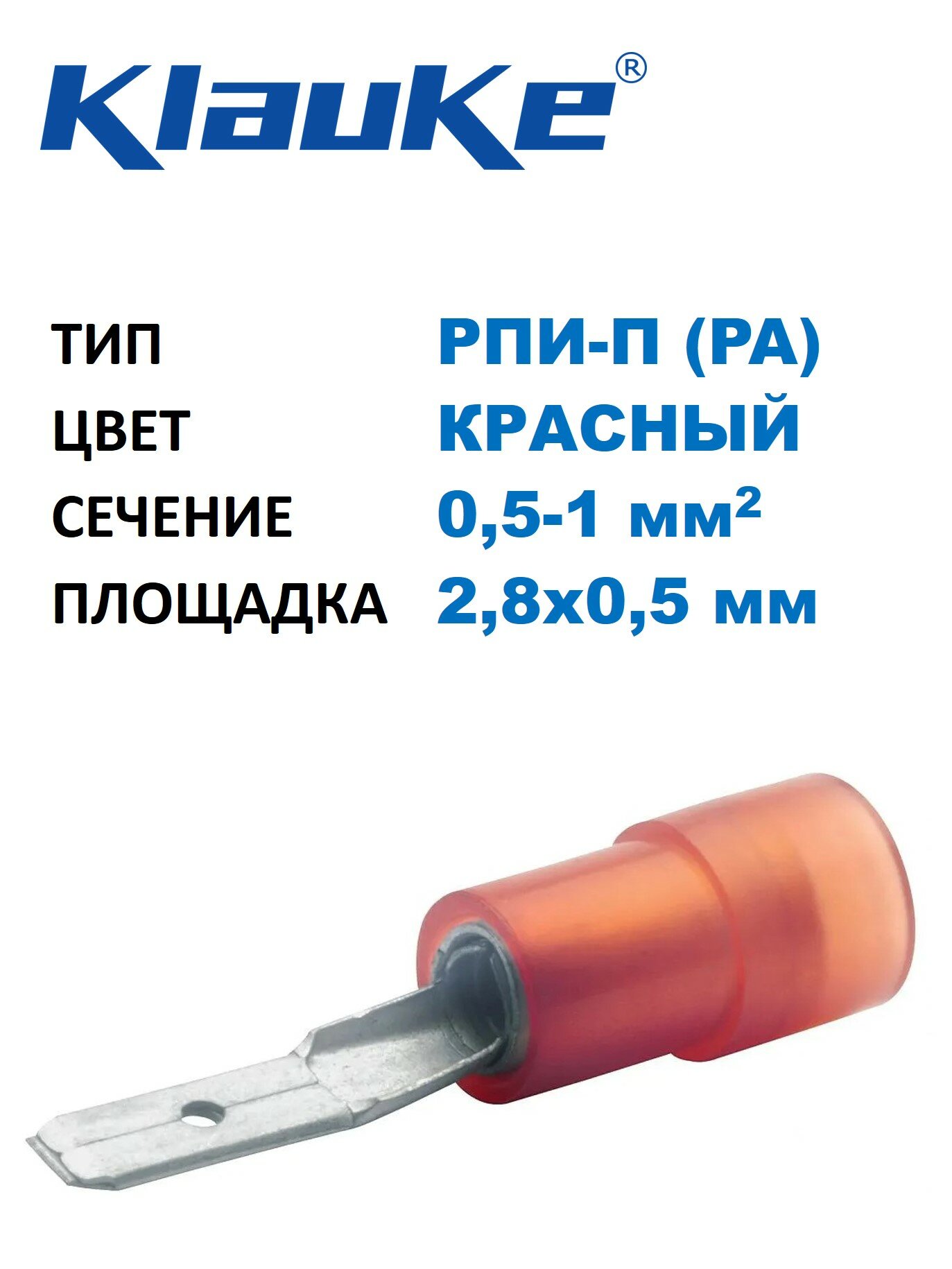 Разъем плоский Klauke 'папа' 0,5-1,0 мм2 2,8x0,5 мм, изол. PA, красный, латунь (100 шт. уп.)