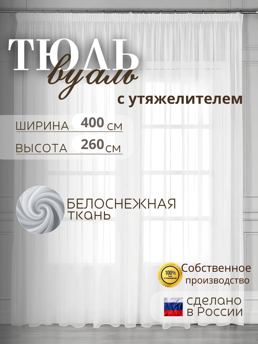 Тюль вуаль с утяжелителем в гостиную и спальню 400х260 см