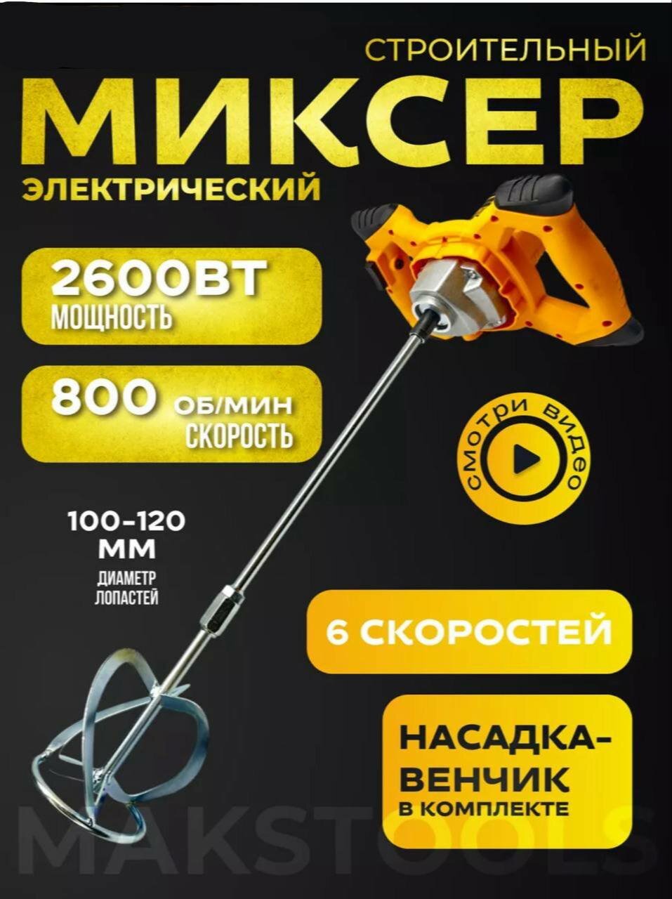 Миксер строительный электрический ручной с регулировкой сетевой для бетона, строительных смесей и краски от сети