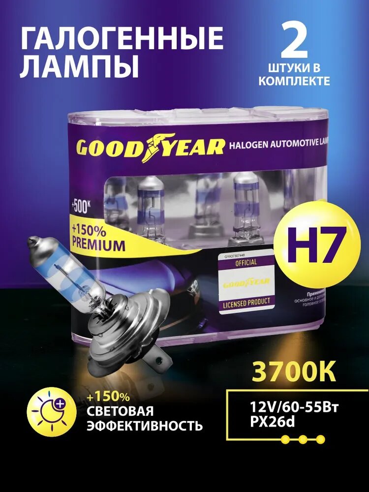 Лампы H7 галогеновые для ближнего и дальнего света 12V 55W (3700K) Goodyear Premium +150% 2шт