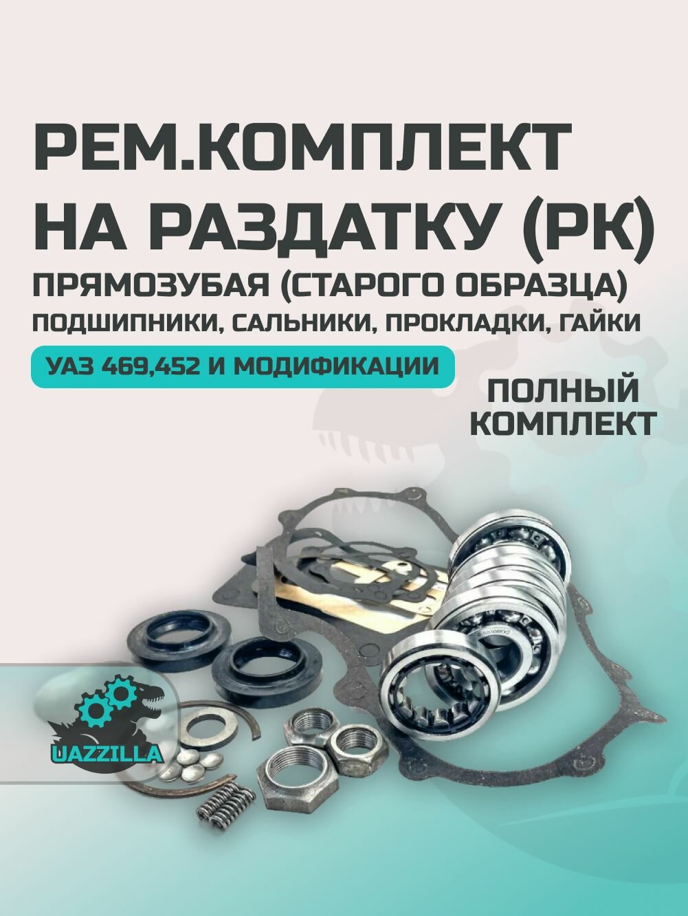 Рем. комплект на раздатку (РК) УАЗ прямозубая (старого образца), полный (подшипники, прокладки, сальники, гайки)
