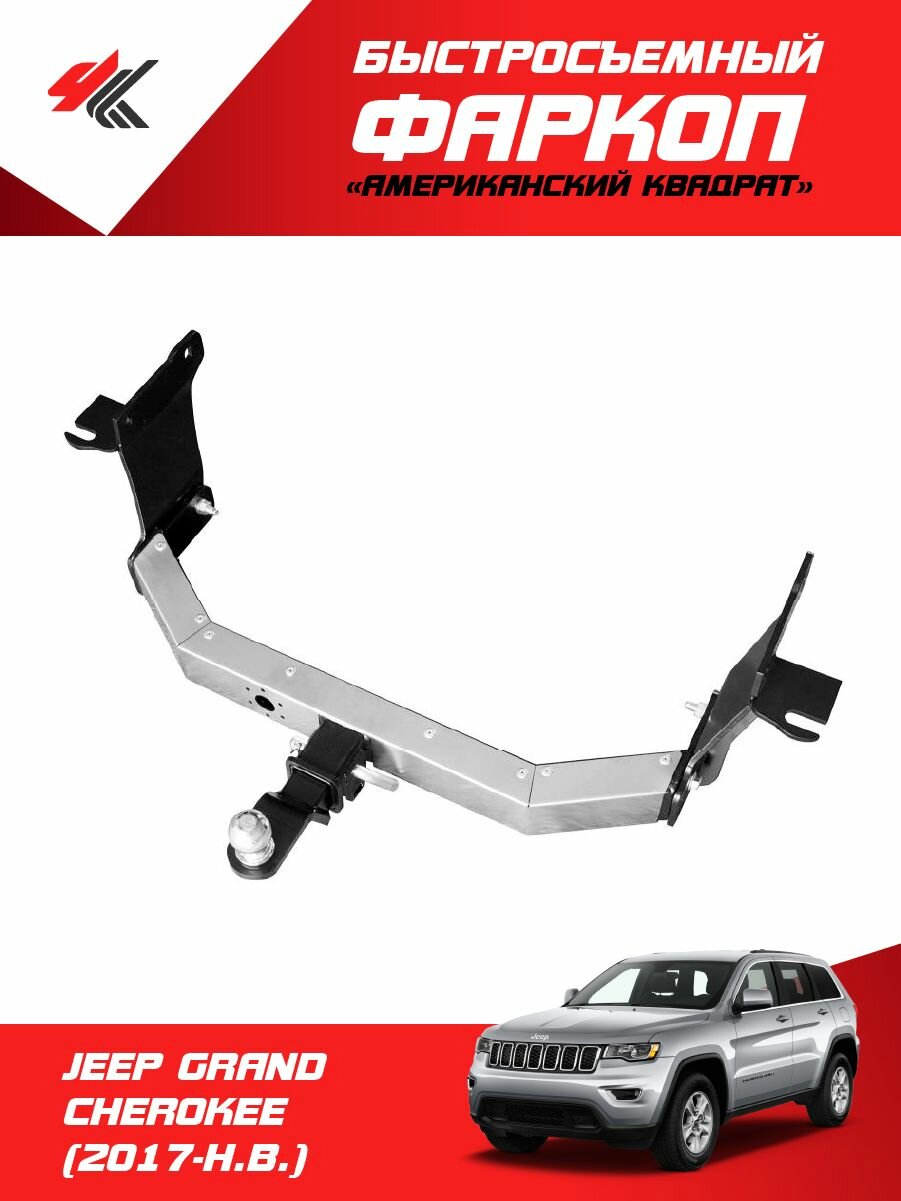 Фаркоп с нержавеющей накладкой джип гранд чероки 2017 / PT-Group