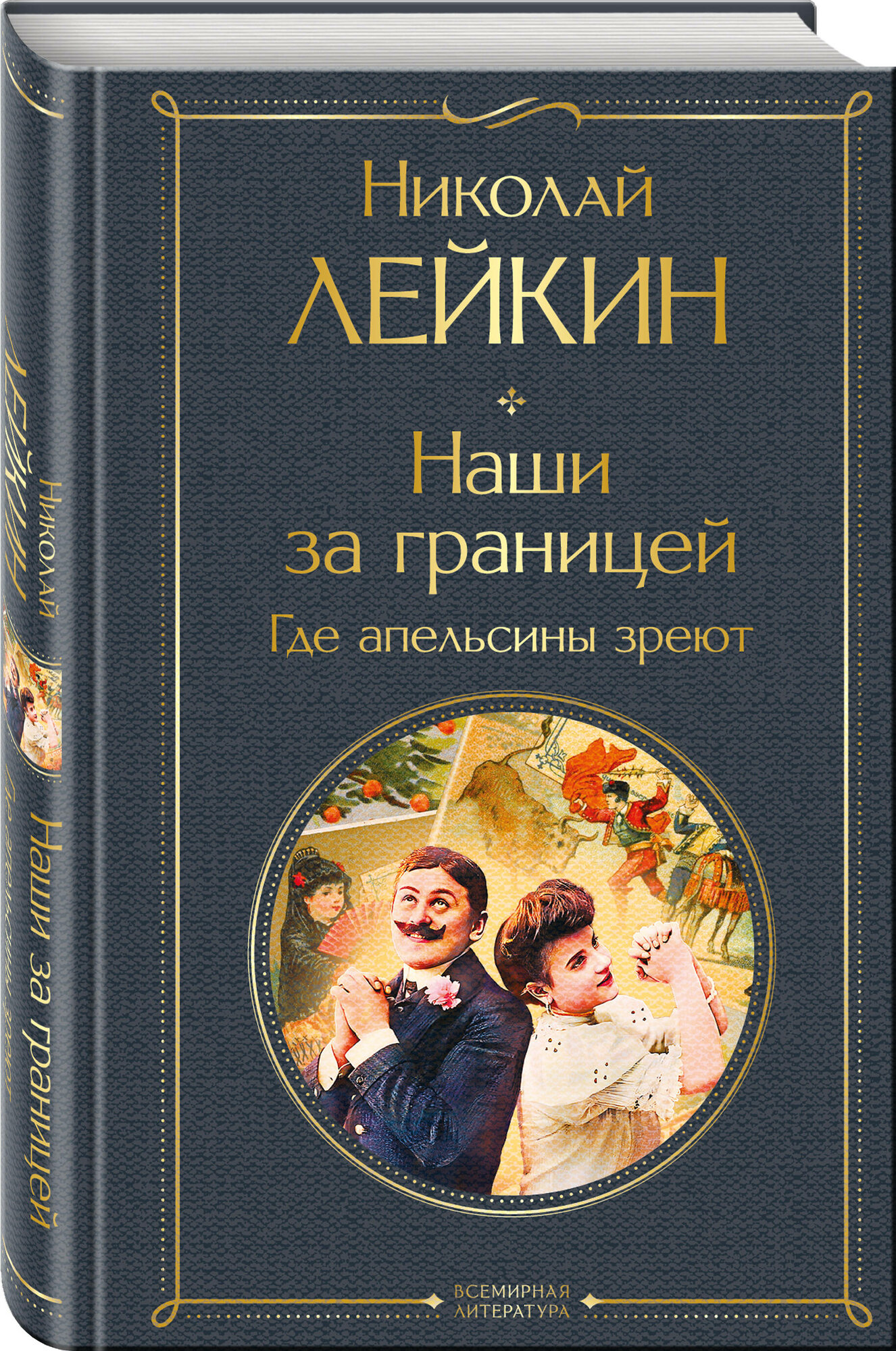 Лейкин Н. А. Наши за границей. Где апельсины зреют