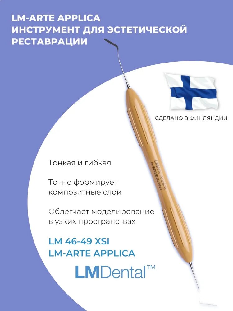 Гладилка для эстетической реставрации LMArte Applica 46-49 xsi, LM-INSTRUMENTS, Финляндия
